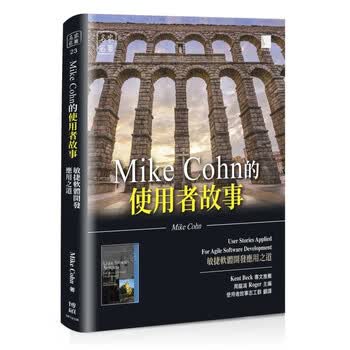 台版 Mike Cohn的使用者故事 博硕 Mike Cohn 敏捷软体开发应用之道程序开发