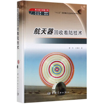 航天器回收着陆技术(精)