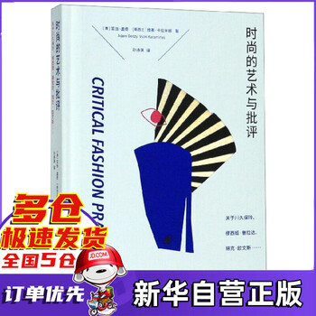 时尚的艺术与批评(精)