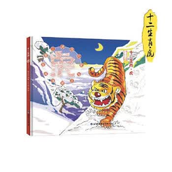 美儿童·十二生肖.虎 张子剑 9787519227500