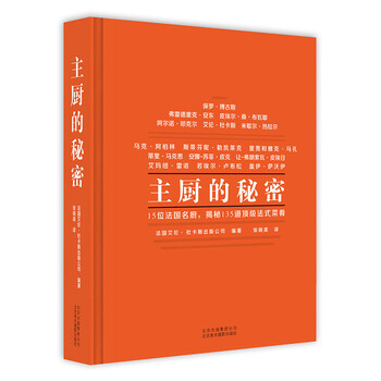 [正版图书]主厨的秘密