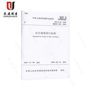 JGJ/T 67-2019 办公建筑设计标准