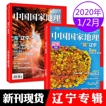 新刊现货！中国国家地理杂志2020年1/2月 辽宁专辑上下2本 自然人文历史地理旅游百科期刊图书