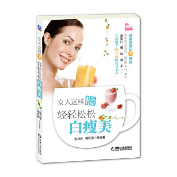 女人这样喝：轻轻松松白瘦美 张卫东 等 9787111446507 机械工业出版社