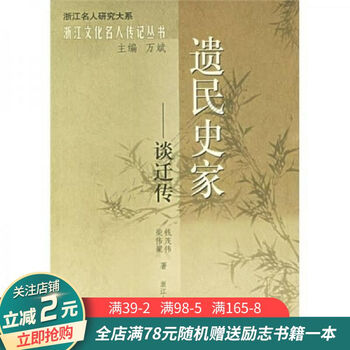 遗民史家：谈迁传