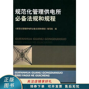 规范化管理供电所必备法规和规程