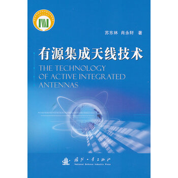 有源集成技术苏东林、肖永轩