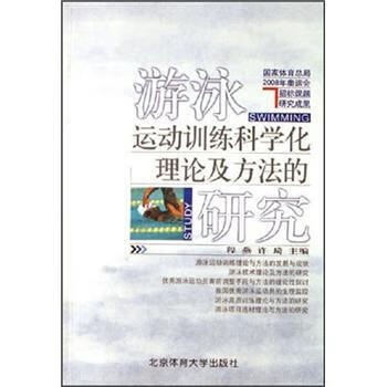 游泳运动训练科学化理论及方法的研究【正版图书，售后无忧】