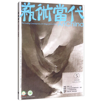 艺术当代（2019年第5期 9月刊）