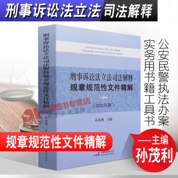 正版2021新书 刑事诉讼法立法司法解释规章规范性文件精解 2021年版 孙茂利 中国民主法制出版