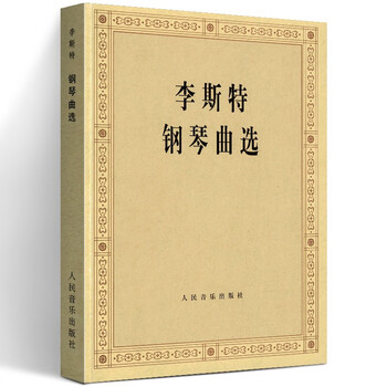 【京东配送】李斯特钢琴曲选 李斯特著 钢琴练习曲集曲谱乐谱 人民音乐出版社