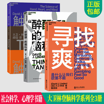 大卫林登脑科学系列套装3册 触感引擎+寻找爽点+醉醺醺的脑科学 世界顶级科学家想让你知道的大脑功能