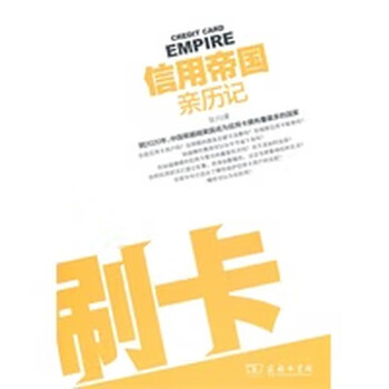 刷卡——信用帝国亲历记 张川 商务印书馆