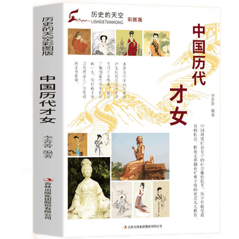 历史的天空中国历代才女彩图版才女名媛传记书籍中国名人传记