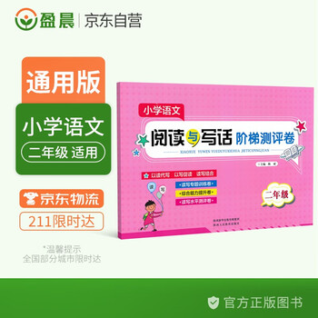 小学语文阅读与写话二年级阶梯测评卷 阅读理解与看图写话语文二年级 小学语文阶梯阅读与写作二年级读写试卷