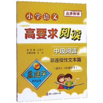 小学语文高要求阅读：中段阅读·非连续性文本篇（适合3-4年级学生）/孟建平系列丛书