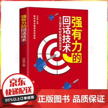 强有力的回话技术 语言表达与人沟通的社交工具书 人际交往心理学说话技巧口才交际沟通的艺术高情商书籍