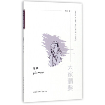 庄子/大家精要