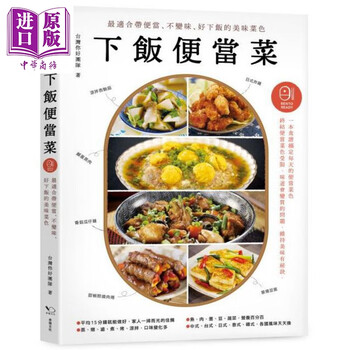 下饭便当菜  二版  港台原版 台湾你好团队 幸福文化