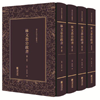 清末民初文献丛刊:林文忠公政书