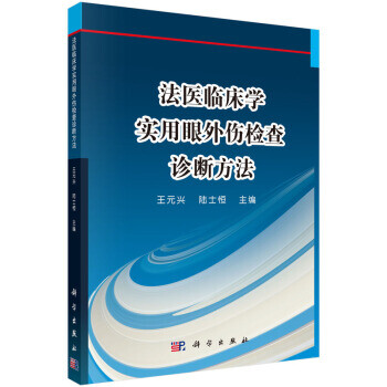 【保证正版】法医临床学实用眼外伤检查诊断方法 王元兴, 陆士恒 科学出版社 978703046960