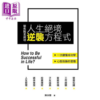 从失败至成功：人生绝境逆袭方程式 港台原版 陈永聪 超媒体出版