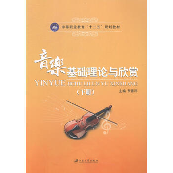 音乐基础理论与欣赏贺香沛江苏大学出版社9787811308105 音乐书籍