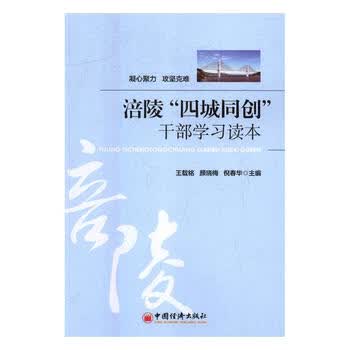 涪陵“四城同创”干部学习读本 建筑 书籍