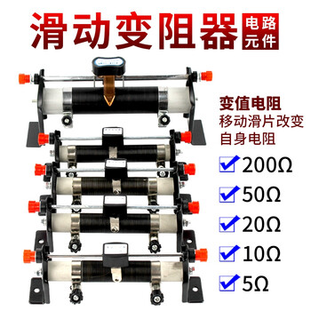 滑动变阻器5/10/20/50/200欧姆电学物理实验器材电路可调节变阻器 滑动变阻器（20Ω 2A）