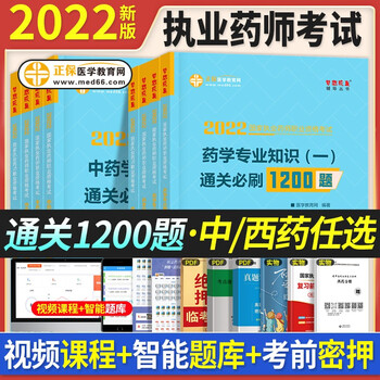 官方正版2022年执业药师2022中药执业药师2022西药教材精讲考试用书模拟试卷历年真题习题全套辅导资料职业中药学指南西药学专业知识一二 【2022】通关必刷1200题（送电子题库） 中药学综合知识