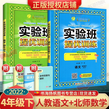 可选】实验班提优训练四年级上下册数学练习册天天练 北师版 四下人教语文+北师数学
