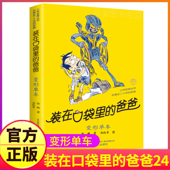 变形单车装在口袋里的爸爸第24册杨鹏系列课外书正版新版单买单册本父装载放在藏进全套全集全册36新之1