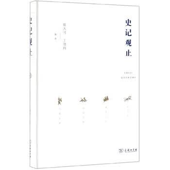 史记观止(精)
