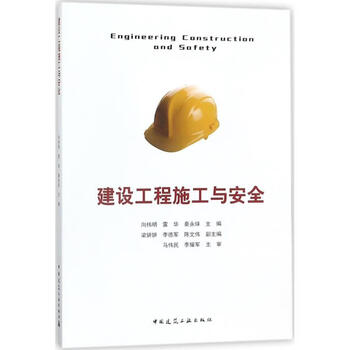 建设工程施工与安全