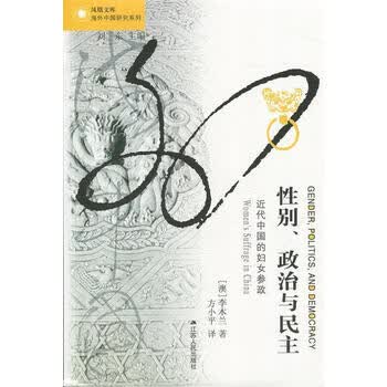 海外中国研究·性别、政治与民主:近代中国的妇女参政