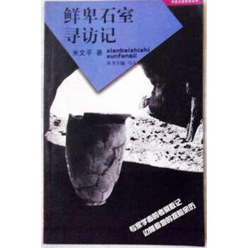 鲜卑石室寻访记 米文平