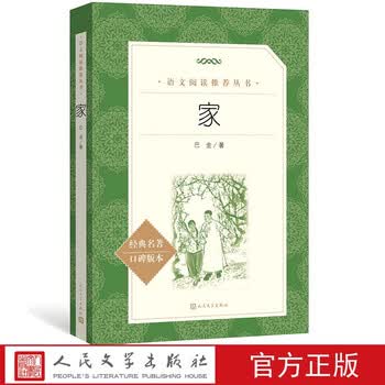 官方正版家巴金著《语文》推荐阅读丛书中小学必读高中部分人民文学出版社 家