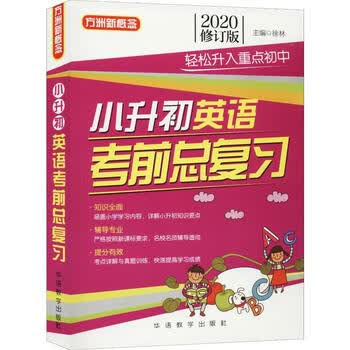 方洲新概念 小升初英语总复习 修订版 2020