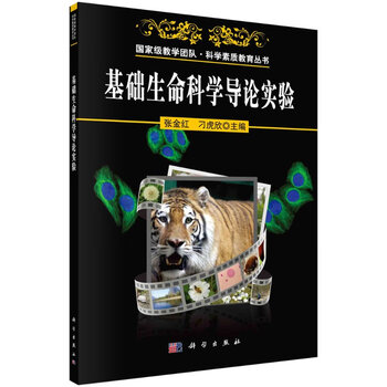 基础生命科学导论实验/张金红,刁虎欣
