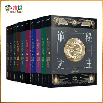【正版包邮】诡秘之主10987654312 奥术神座全套 全集爱潜水的乌贼著 1-10全套（共10册）