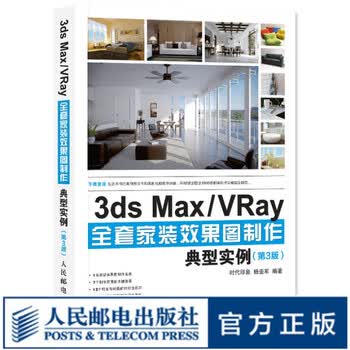 3ds Max/VRay全套家装效果图制作典型实例 第3版