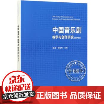 中国音乐剧教学与创作研究（第六辑） 正版