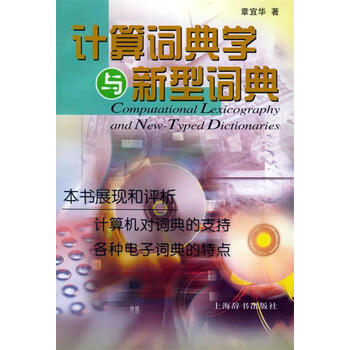 计算词典学与新型词典 章宜华 著【正版书】