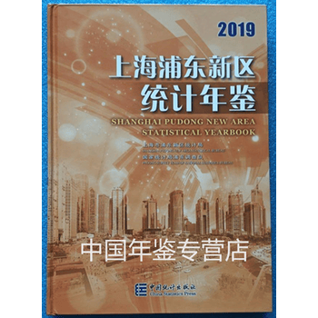上海浦东新区统计年鉴2019