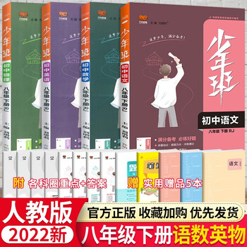 【自选】新版少年班初中语文数学英语物理历史政治地理生物八年级上下册人教北师版同步练习册初二习题库教材辅导书解读资料 八年级下册  语数英物