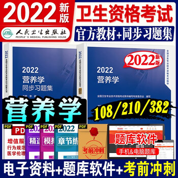 2022新版营养学职称考试用书2022人卫版 营养学士师中级主治医师指导教材官方 全国卫生专业技术资格考试 考试指导+同步习题集 2本