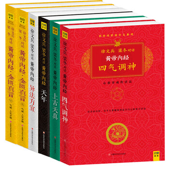 黄帝内经说什么珍藏版（京东套装共6册）