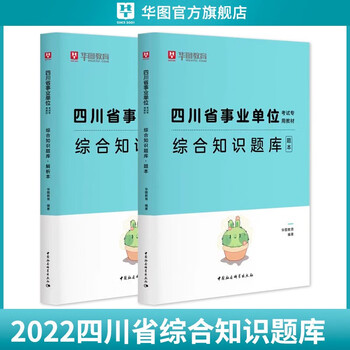 华图2022年四川省事业单位考试用书综合知识笔试教材历年真题模拟预测试卷全套省属笔试事业编制公开招聘宜宾内江泸州资阳德阳市遂令巴中乐山成都南充达州绵阳广安广元凉山自治州眉山自贡雅安攀枝花甘孜阿坝自治州