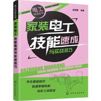 家装电工技能速成与实战技巧【正版图书，售后无忧】