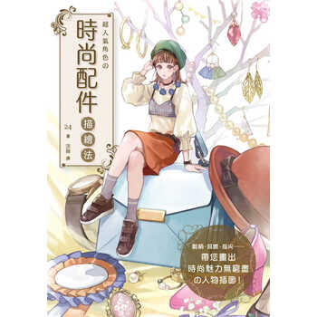 预售 24超人气角色时尚配件描绘法枫书坊